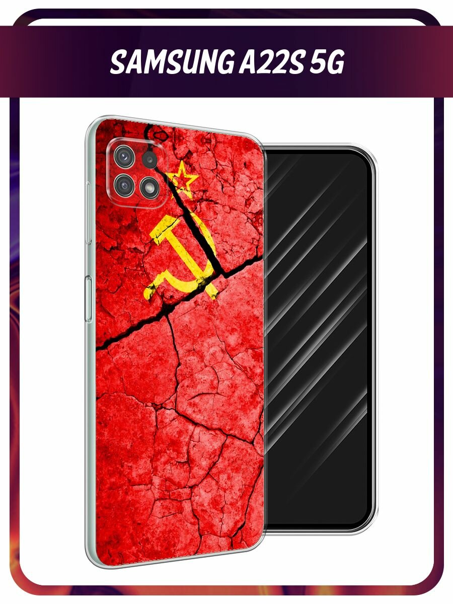 Чехол на Samsung Galaxy A22s 5G / Самсунг Галакси А22s 5G с принтом "СССР"