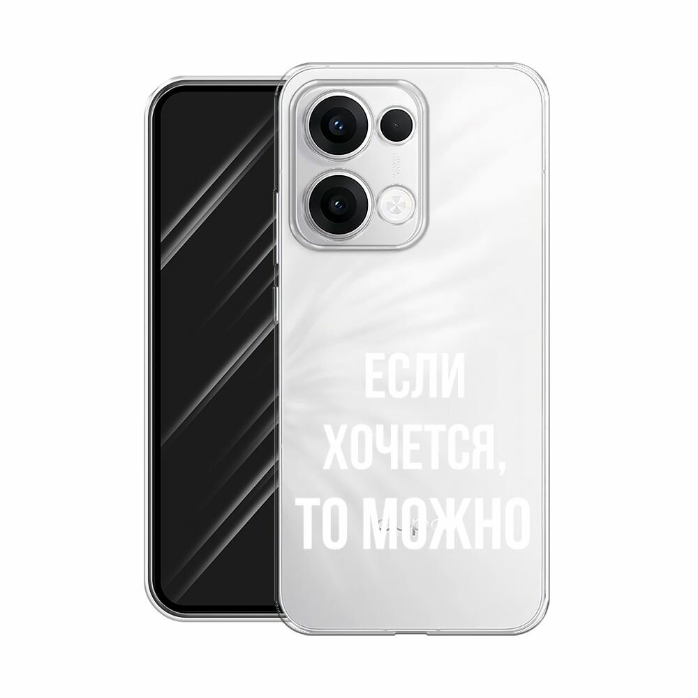 Чехол на Oppo Reno 13 / Оппо Рено 13 с принтом "Если хочется", прозрачный — фото 1