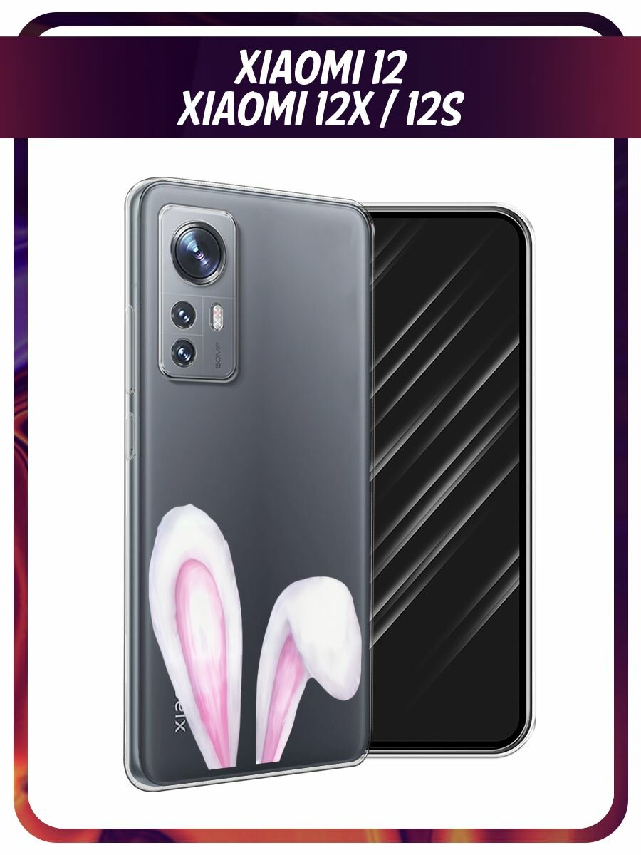 Чехол на Xiaomi 12/12X/12S / Сяоми 12/12X/12S с принтом "Кроличьи уши 2", прозрачный