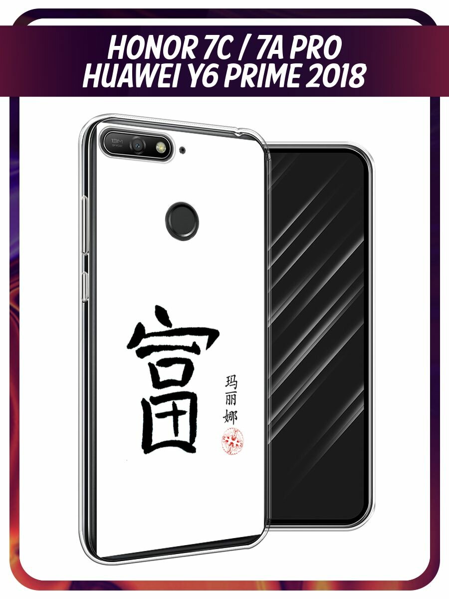 Чехол на Honor 7C/7A Pro/Huawei Y6 Prime 2018 / Хонор 7С/7А Про/Хуавей Y6 Prime 2018 с принтом "Богатство 1"