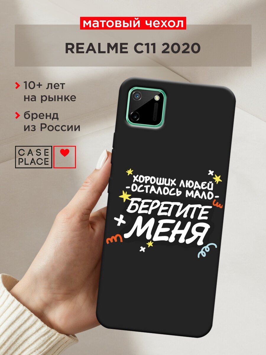 Черный матовый чехол на Realme C11 2020 / Реалми C11 2020 с принтом "Берегите меня"