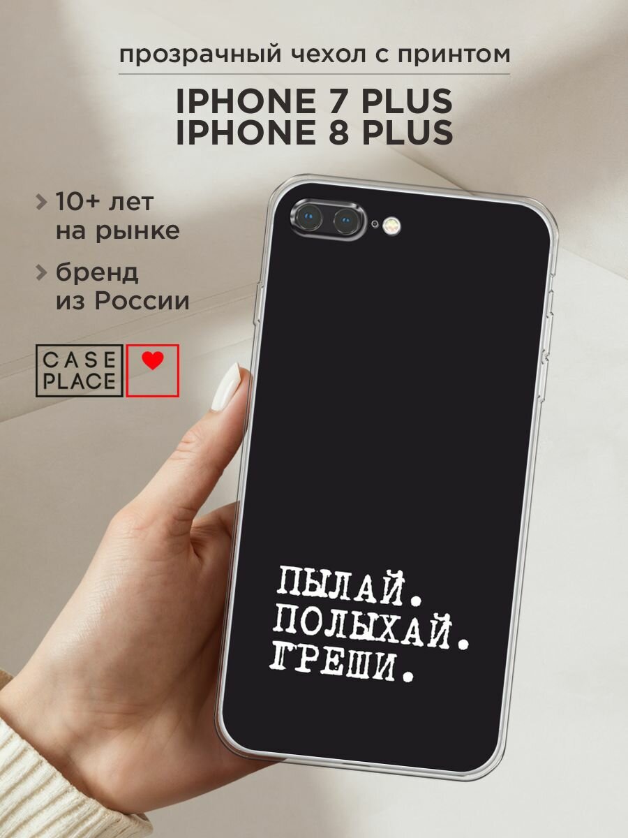 Чехол на Apple iPhone 7 Plus / Айфон 7 Плюс с принтом "Пылай и греши"