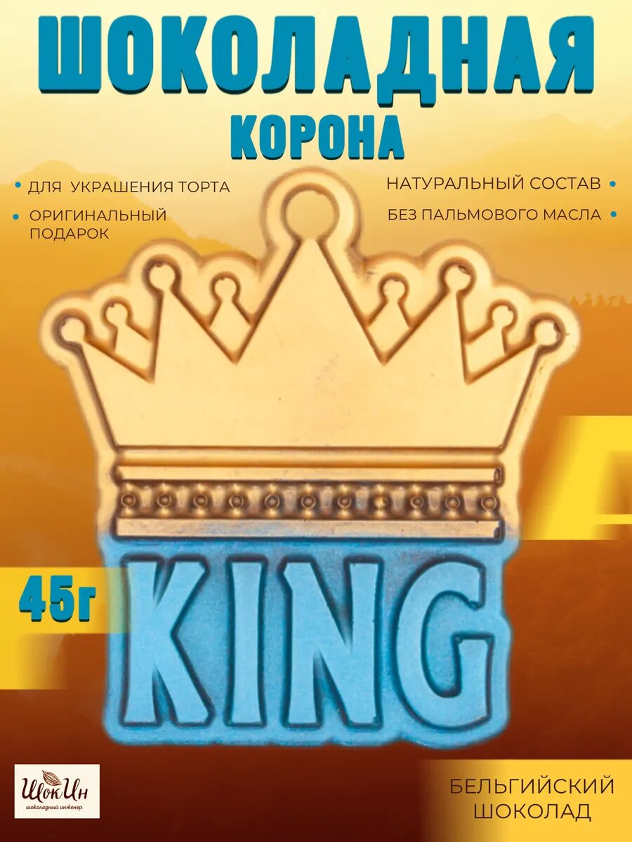 Шоколадная корона 45г