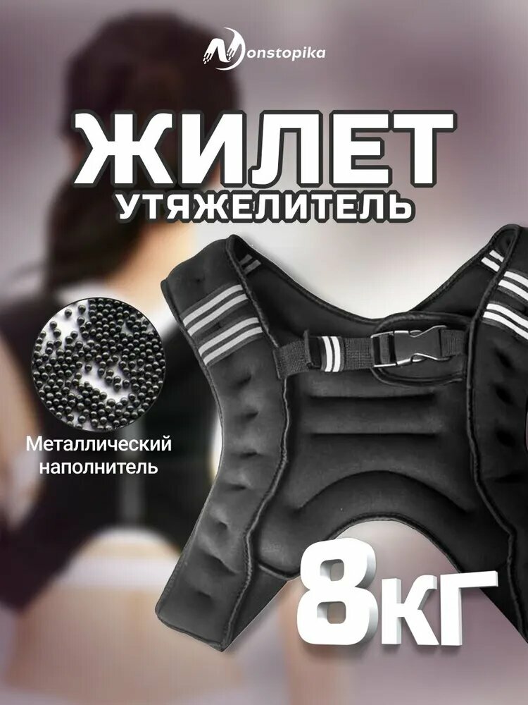 Утяжелители Nonstopika, жилет утяжелитель 8кг, подходит для бега и занятий спортом, черный