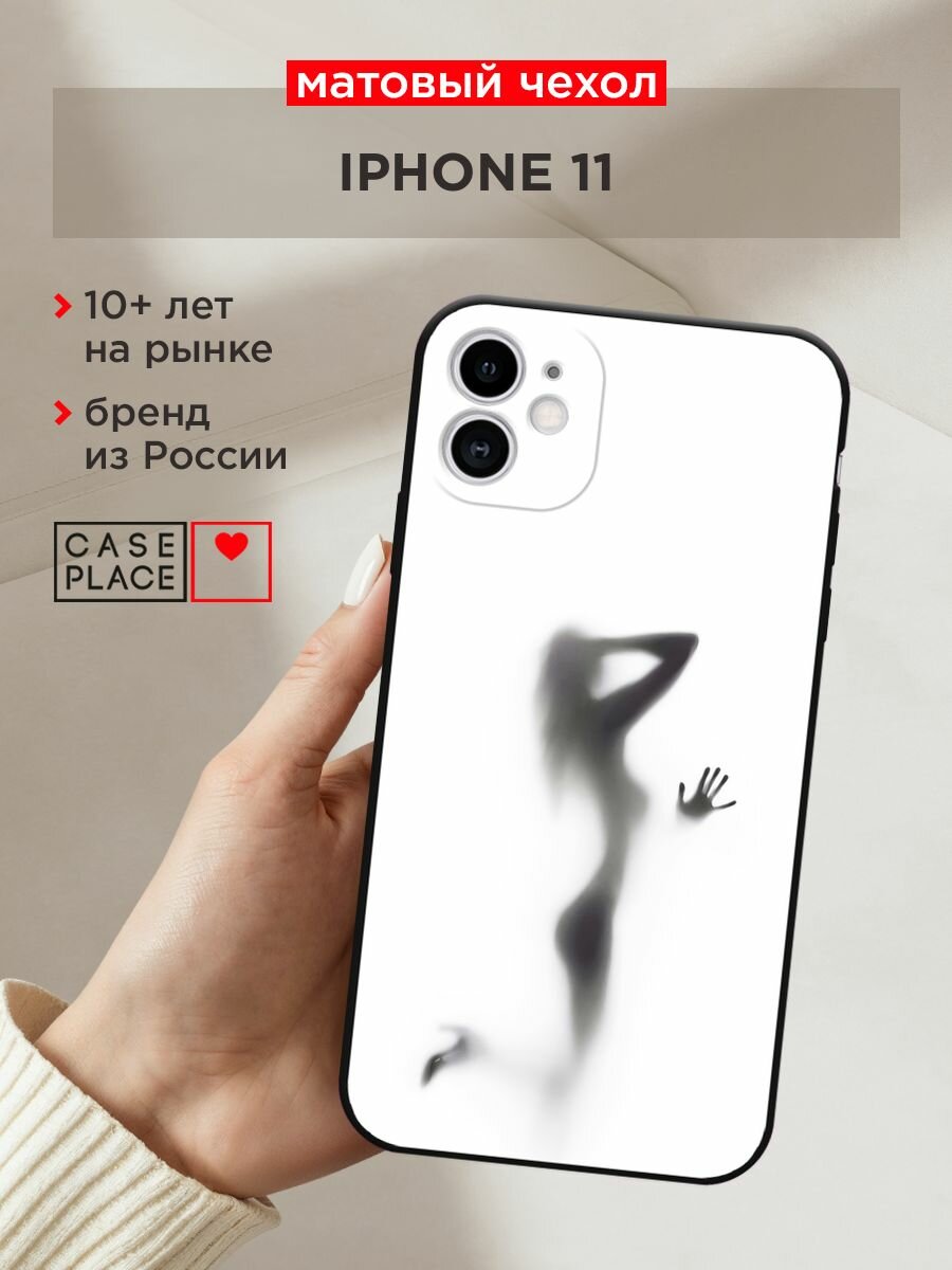 Черный матовый чехол на Apple iPhone 11 / Айфон 11 с принтом "Стекло в душе"