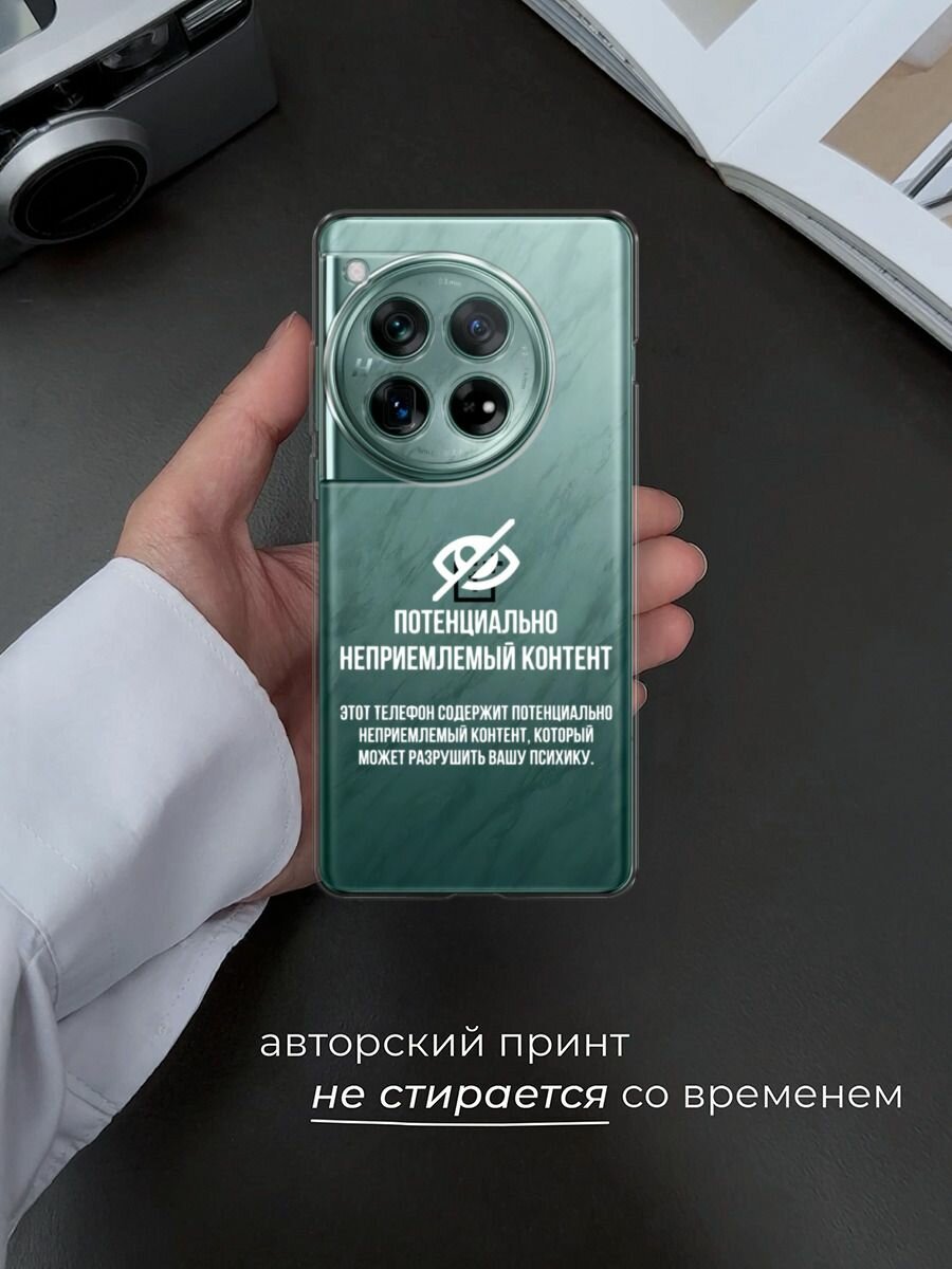 Чехол на OnePlus 12 / Ван Плас 12 с принтом "Неприемлемый контент", прозрачный — фото 1
