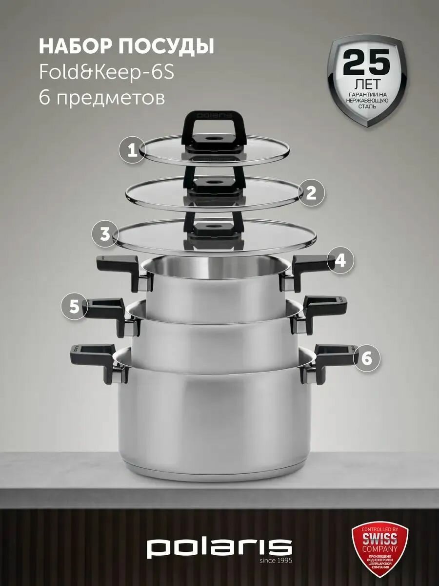 Набор кастрюль с крышками Polaris Fold&Keep-6S