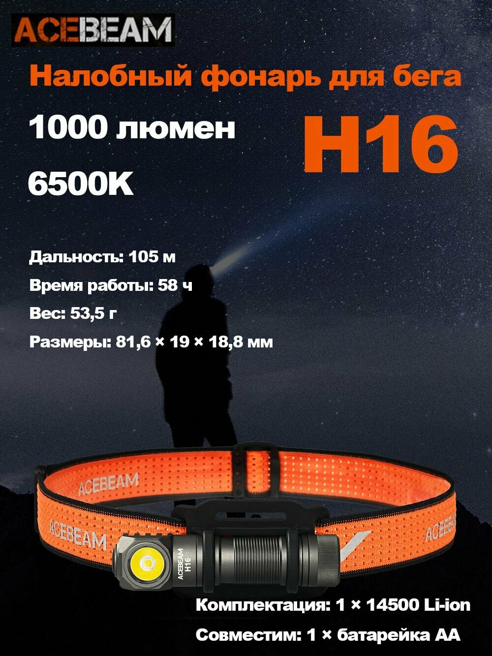 ACEBEAM H16, Налобный фонарь для бега, 1000 люмен