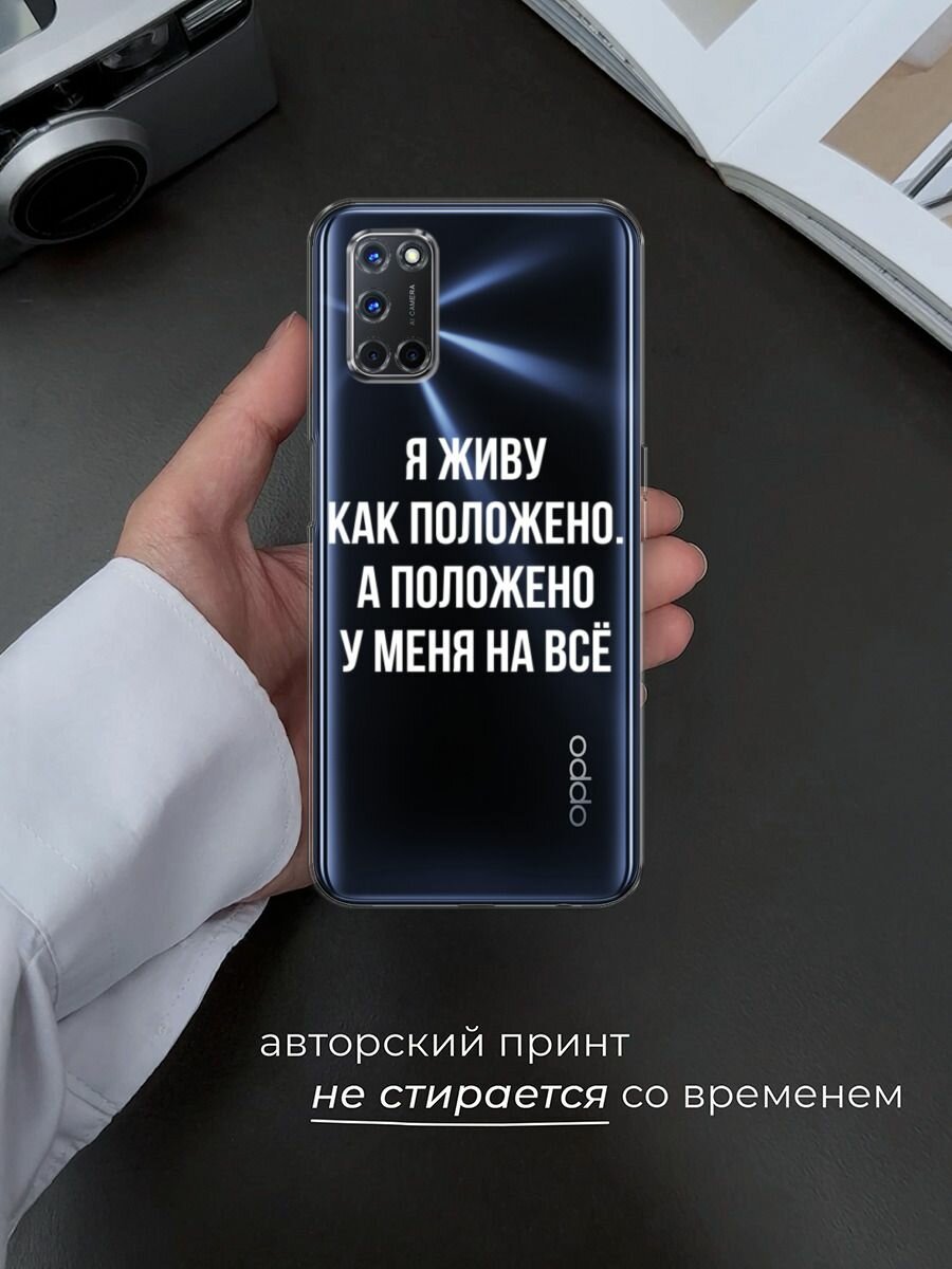 Чехол на Oppo A52/A72 / Оппо A52/A72 с принтом "Живу как положено", прозрачный — фото 1