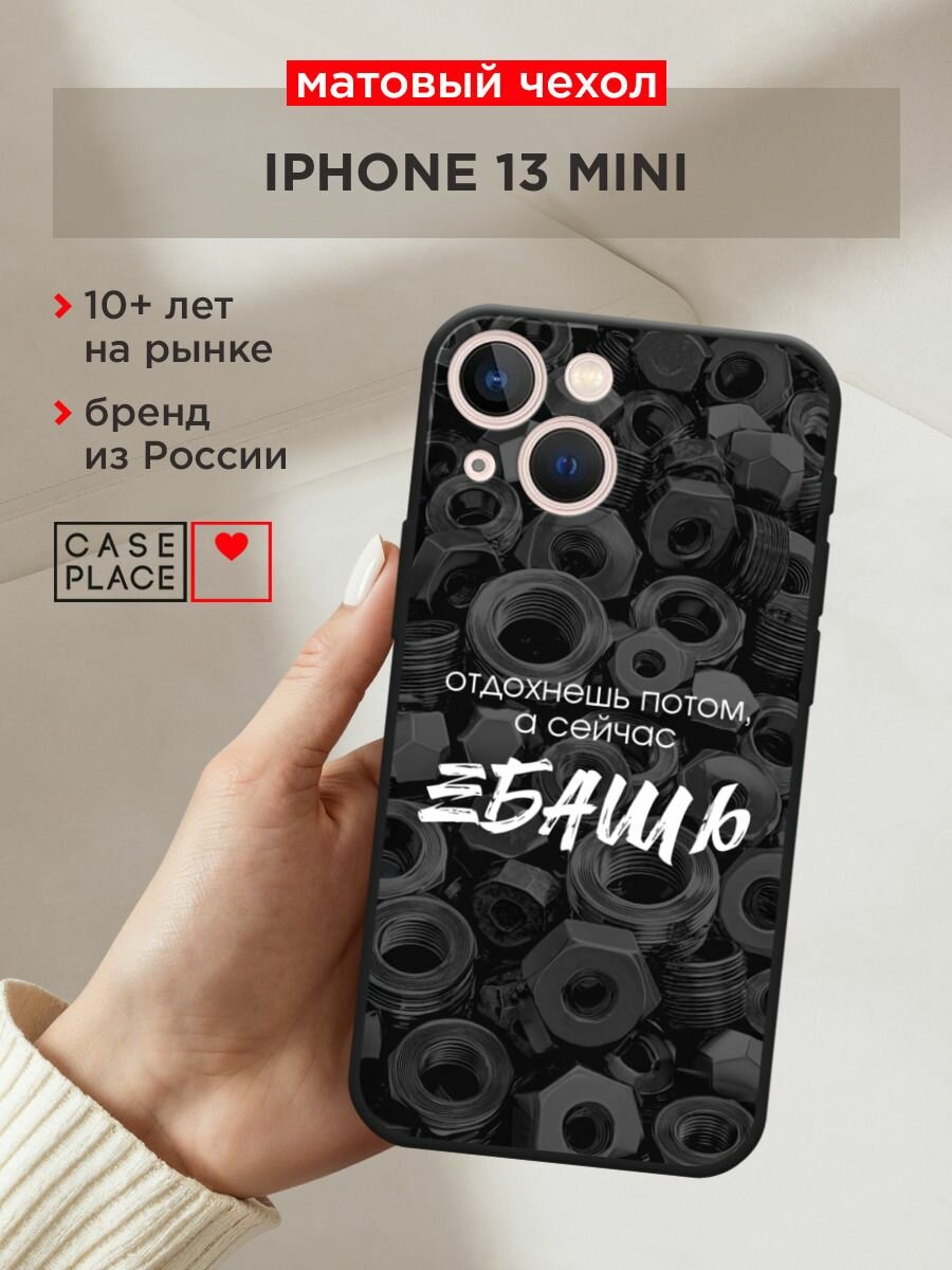 Чехол на Apple iPhone 13 mini / Айфон 13 мини с принтом "Отдохнешь потом"