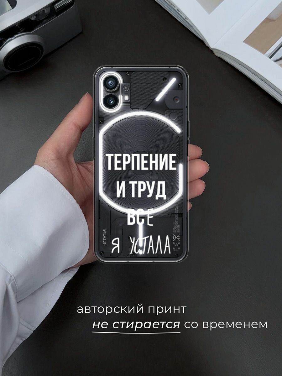 Чехол на Nothing Phone 1 / Нафинг Фон 1 с принтом "Все я устала", прозрачный — фото 1