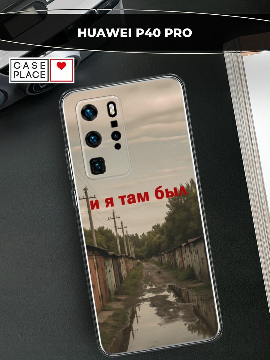 Чехол на Huawei P40 Pro / Хуавей П40 Про с принтом "И я там был"