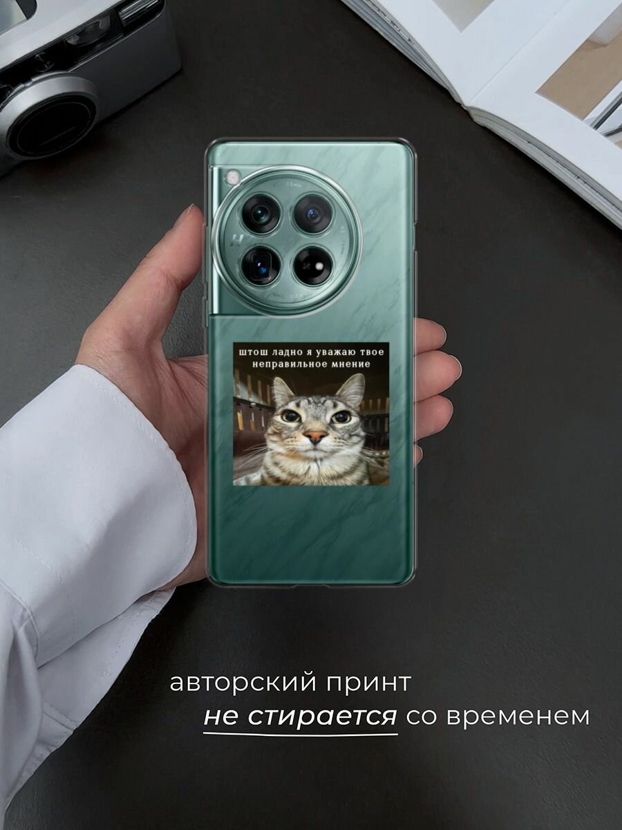 Чехол на OnePlus 12 / Ван Плас 12 с принтом "Неправильное мнение", прозрачный — фото 1