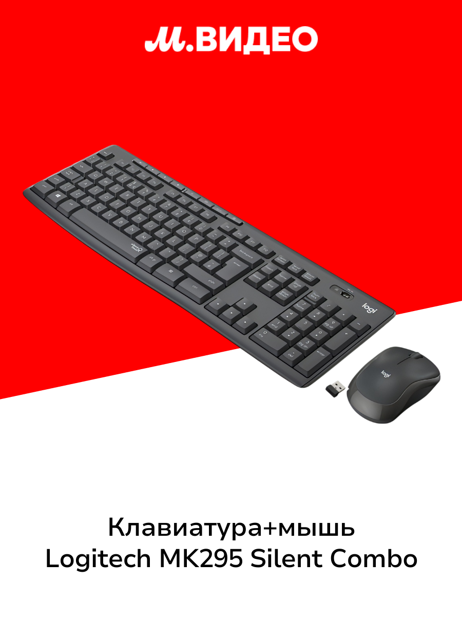 Комплект клавиатура+мышь Logitech MK295 Silent Combo Graphite (русская раскладка)