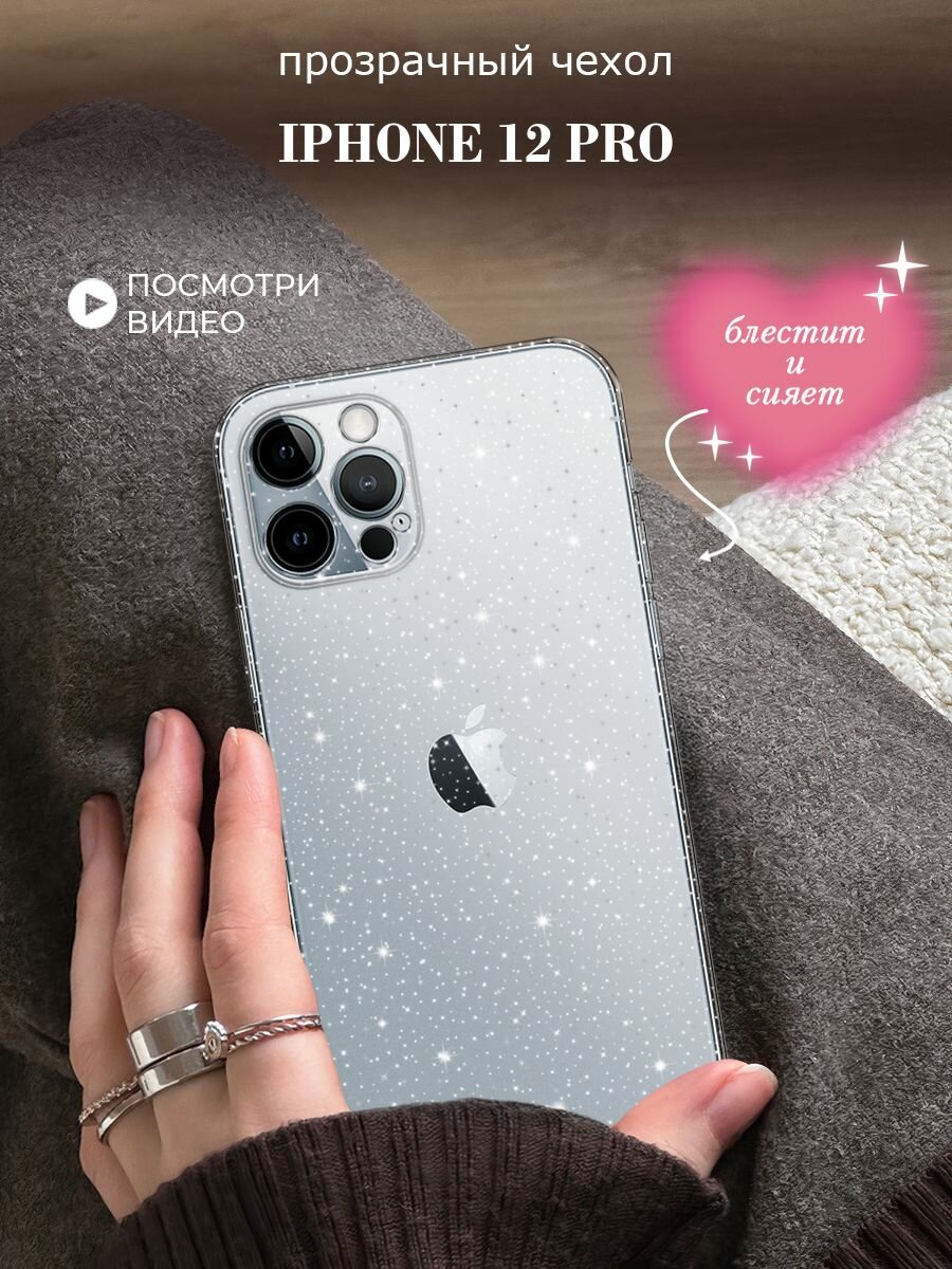 Силиконовый чехол на Apple iPhone 12 Pro (Айфон 12 Про) с блестками, прозрачный
