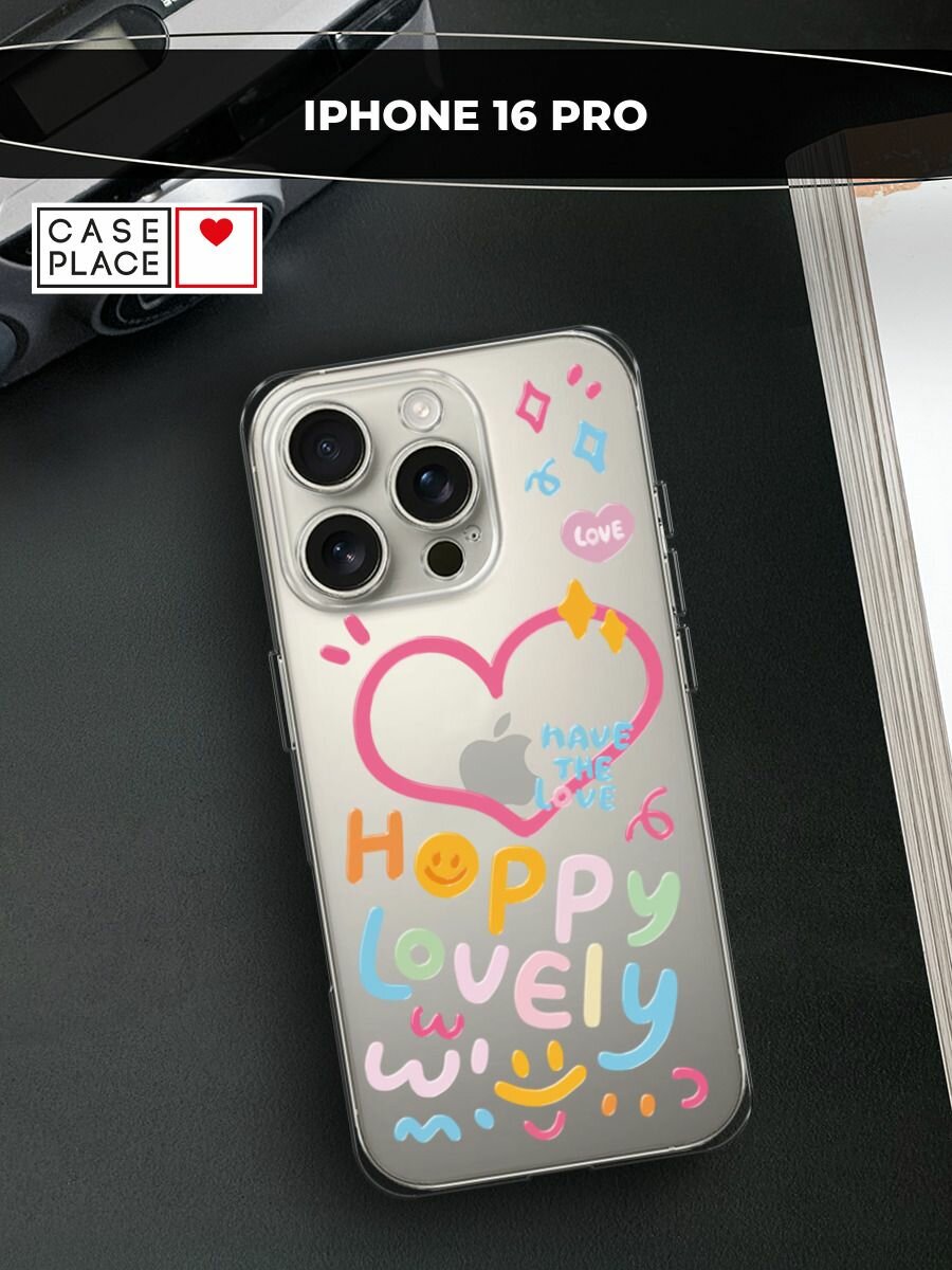 Чехол на Apple iPhone 16 Pro / Айфон 16 Про с принтом "Happy lovely 2"