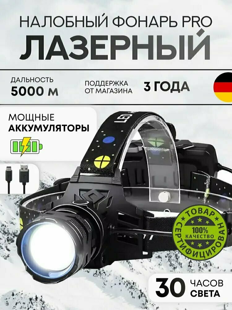 Фонарь налобный, аккумуляторный, светодиодный, LED с зарядкой