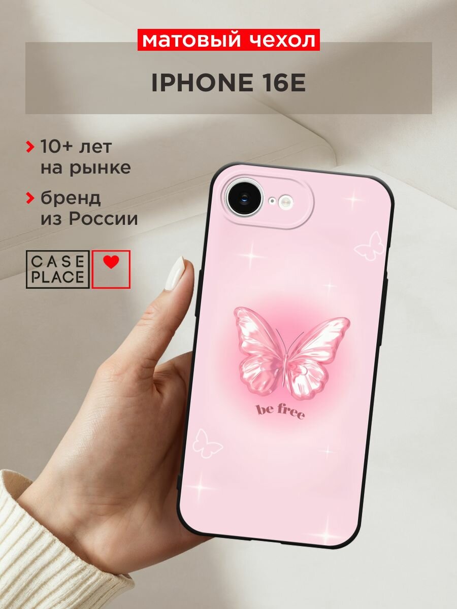 Черный матовый чехол на Apple iPhone 16e/17e / Айфон 16е/17e с принтом "Be free butterfly 1"