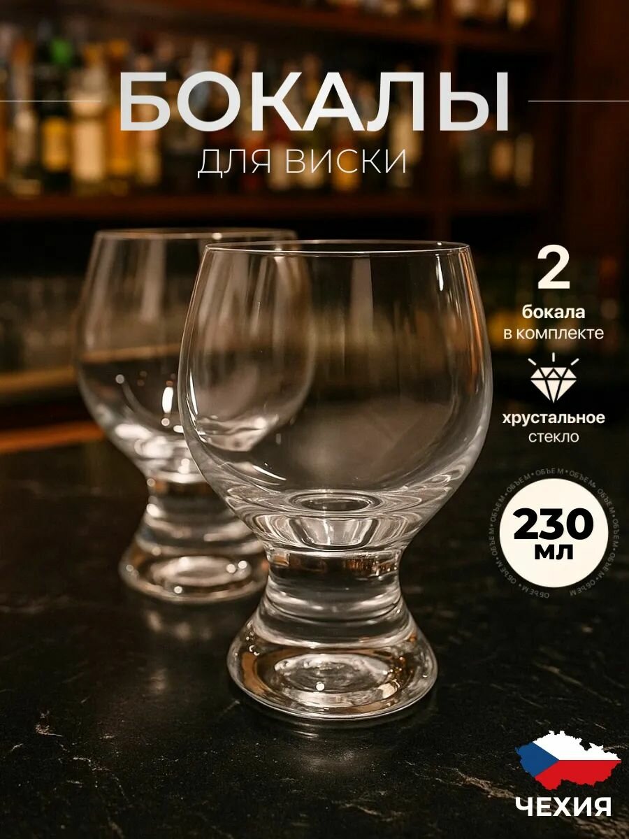 Бокалы для виски 2 штуки по 230мл.