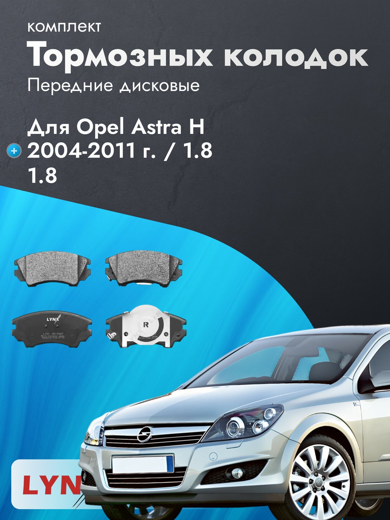 Комплект передних дисковых тормозных колодок для Opel Astra H / 2004-2011 / Опель Астра