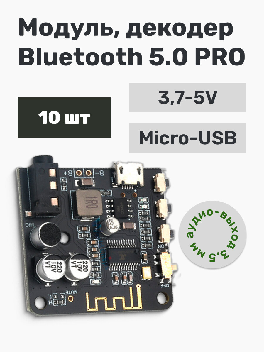Модуль, декодер Run Energy Bluetooth 5.0PRO (BT5.0-Audio-PRO) для аудио приемника (без корпуса), 10 шт.