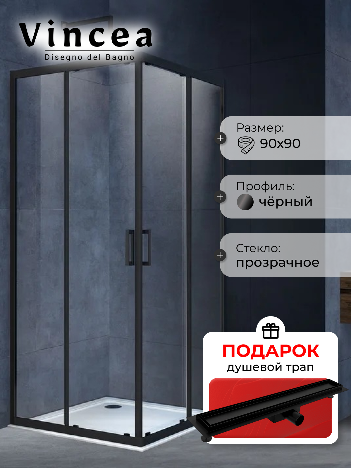 Душевой уголок Vincea Alpha VSS-3AL900CLB 90x90, профиль черный, стекло прозрачное, в подарок трап на 60 см с гидрозатвором под плитку черный матовый VSS-3AL900CLB+EN7040715