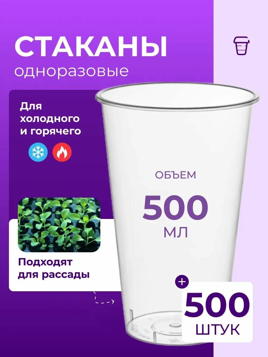Стаканы одноразовые пластиковые 500 мл
