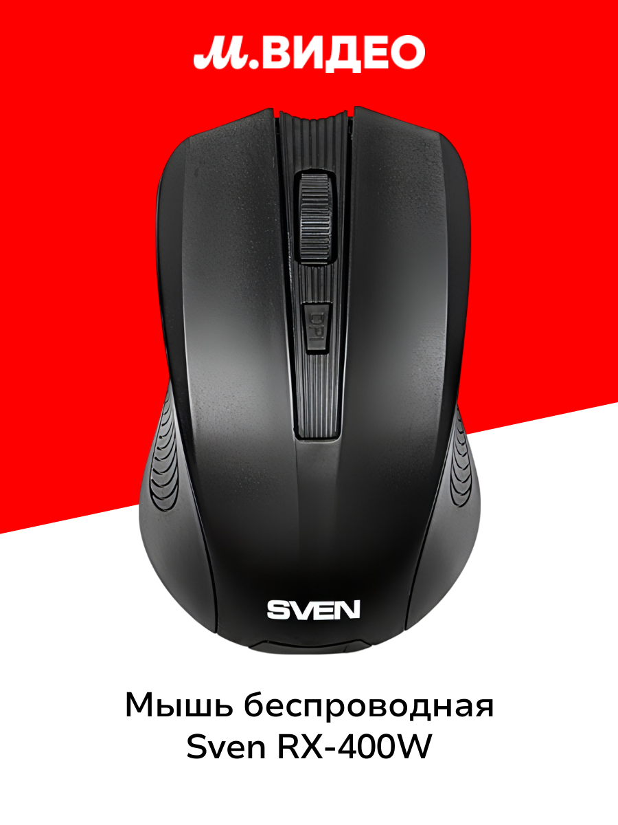 Мышь беспроводная Sven RX-400W