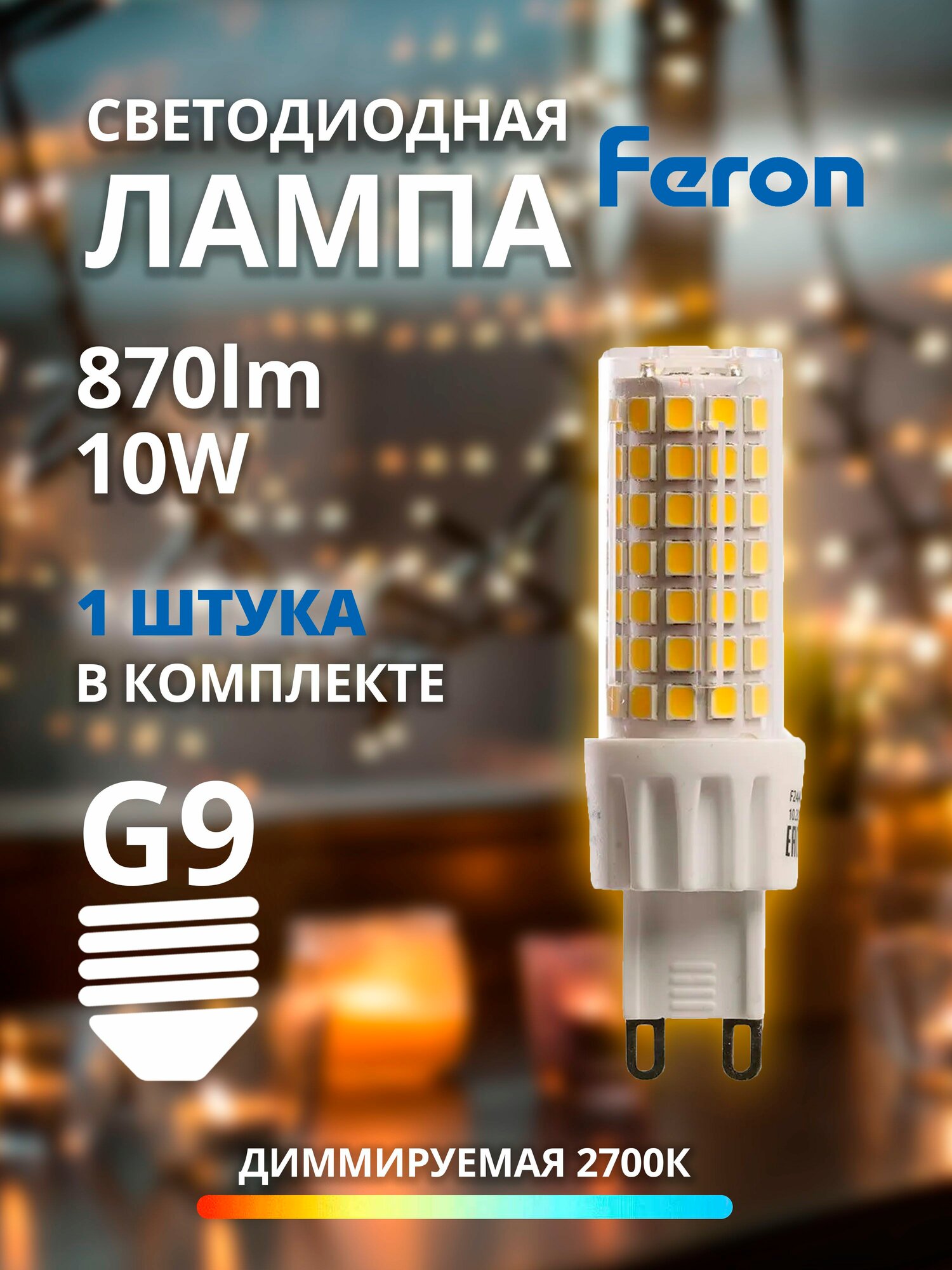 Лампа светодиодная диммируемая FERON 10W 230V G9 2700K JCD, LB-438