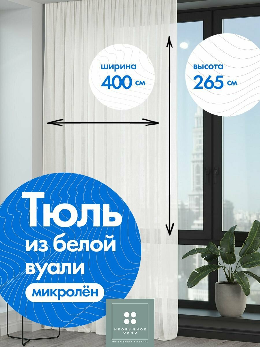 Тюль Микролен 400*265, белый
