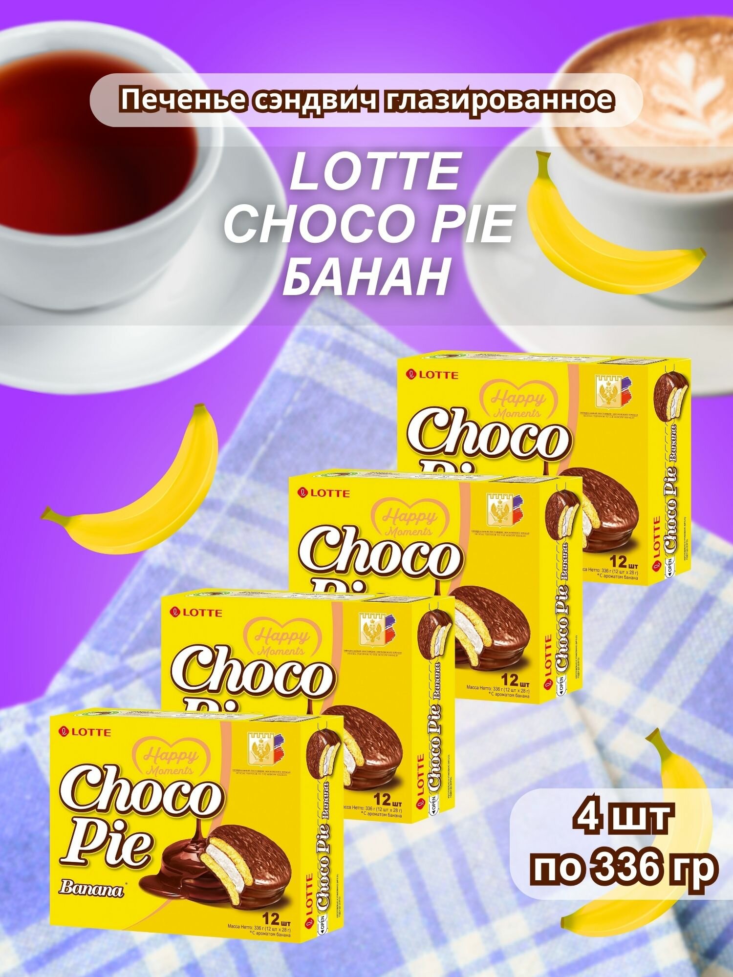 Печенье прослоенное глазированное Lotte Choco Pie (Чокопай) Банан 336 гр 4 шт