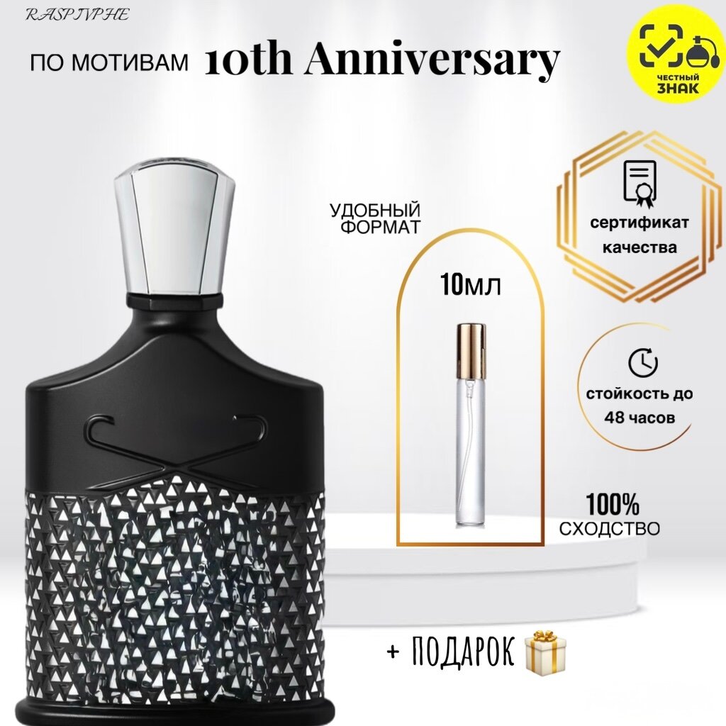 Парфюмерная вода от RaspivPHE по мотивам 10th Anniversary, 10 Энниверсар, флакон 10мл