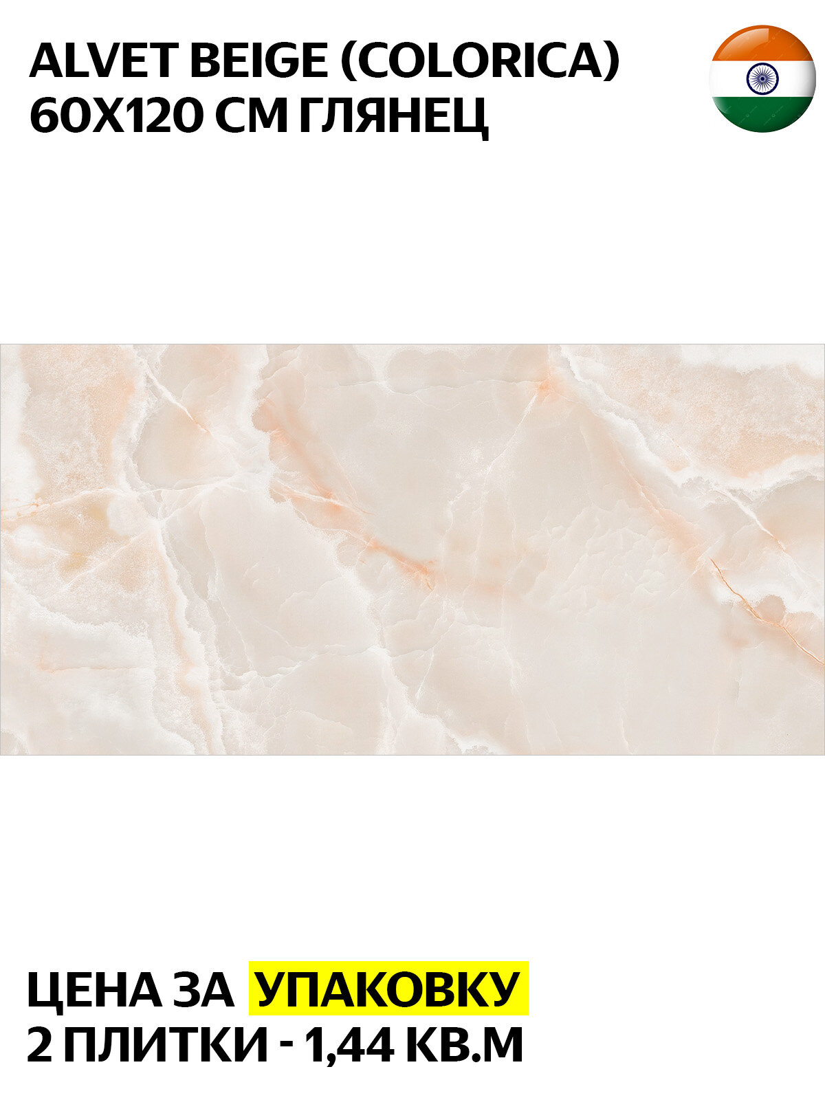 Керамогранит Belleza Alvet Beige 60x120 см, плитка под мрамор, глянцевая, цена за упаковку 2 плитки