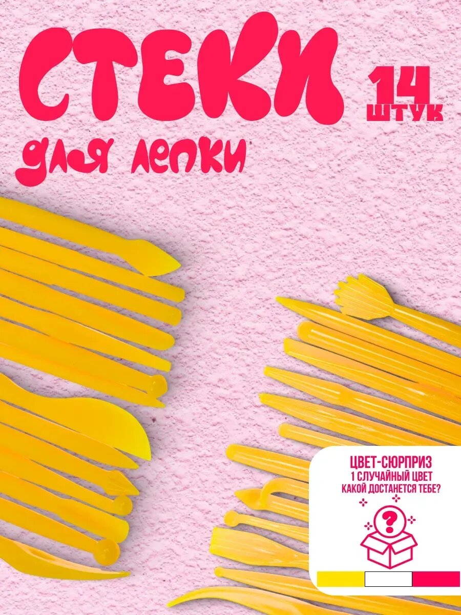 Набор стеков для лепки