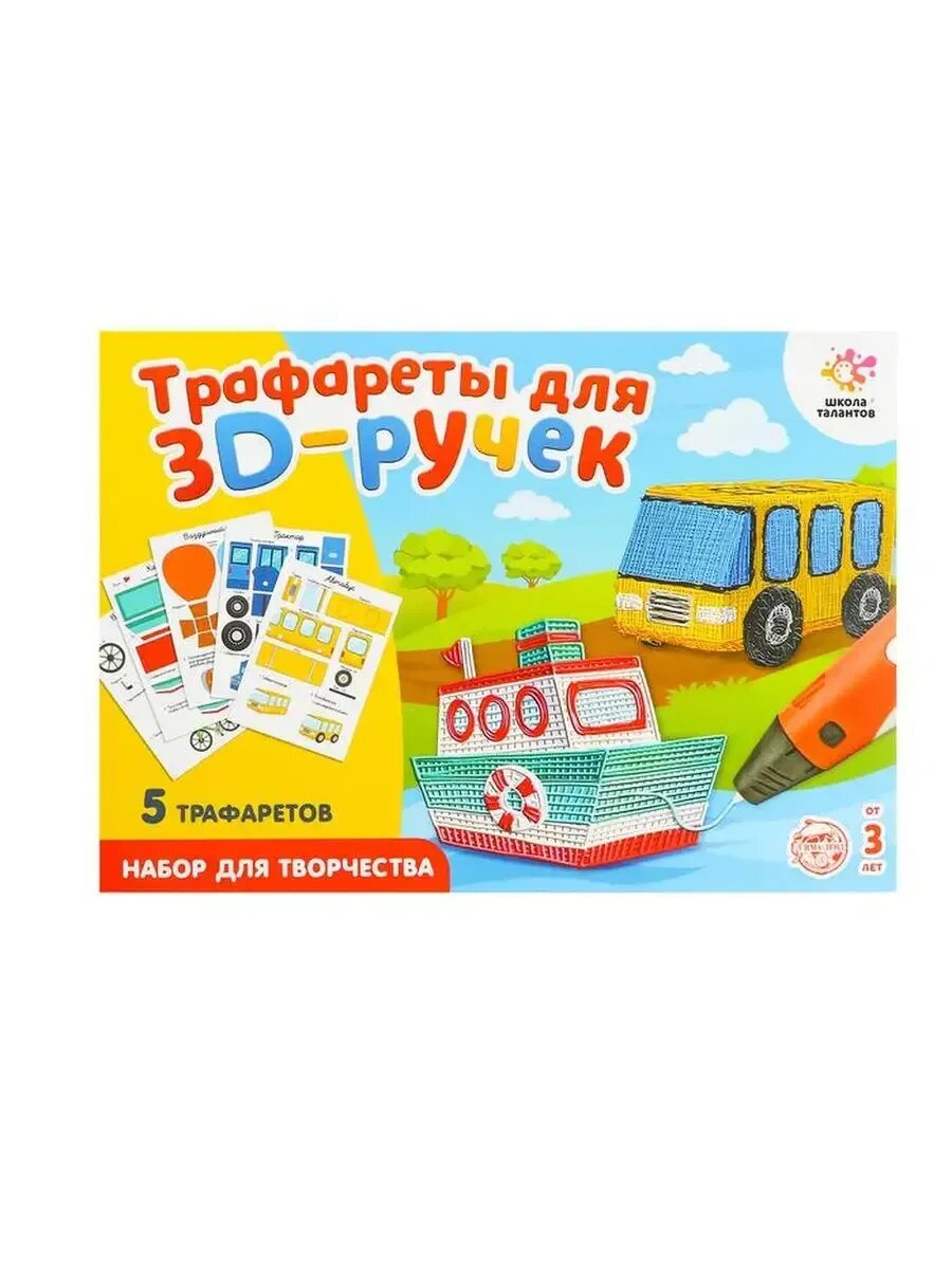 Набор трафаретов для 3Д ручек "Техника №1"