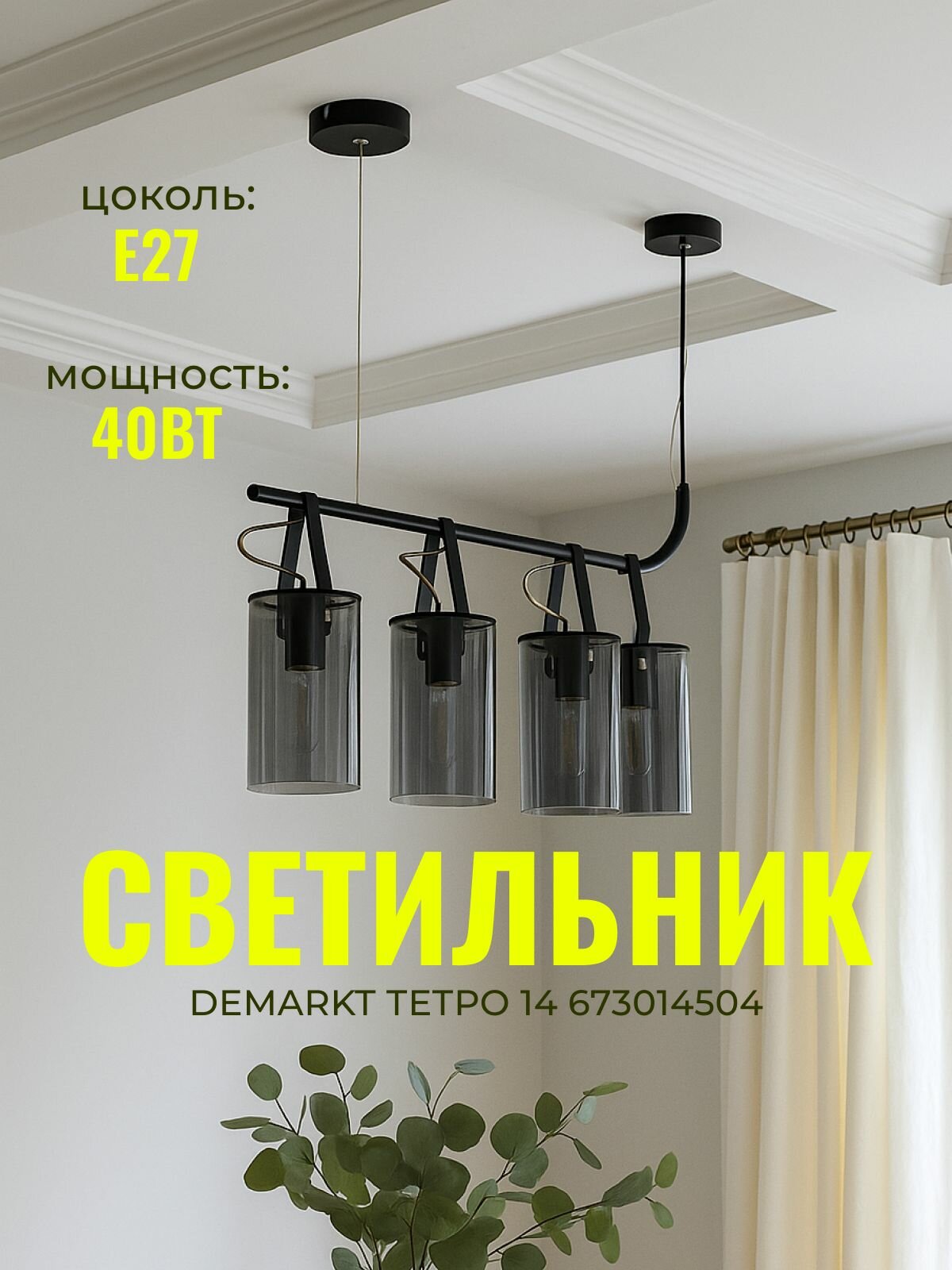 Подвесной светильник DeMarkt Тетро 14 673014504