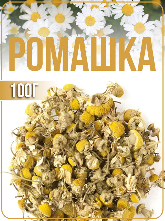 Ромашка сушеная аптечная, травяной ручной сбор, 100г