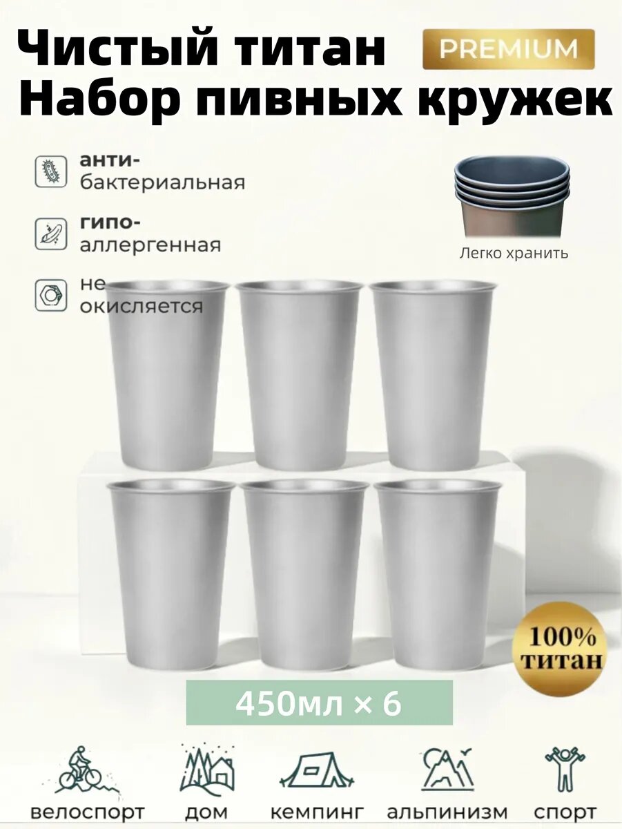 Походная кружка титановая, туристический стакан, Титановая кружка для активного образа жизни (450 мл) * 6