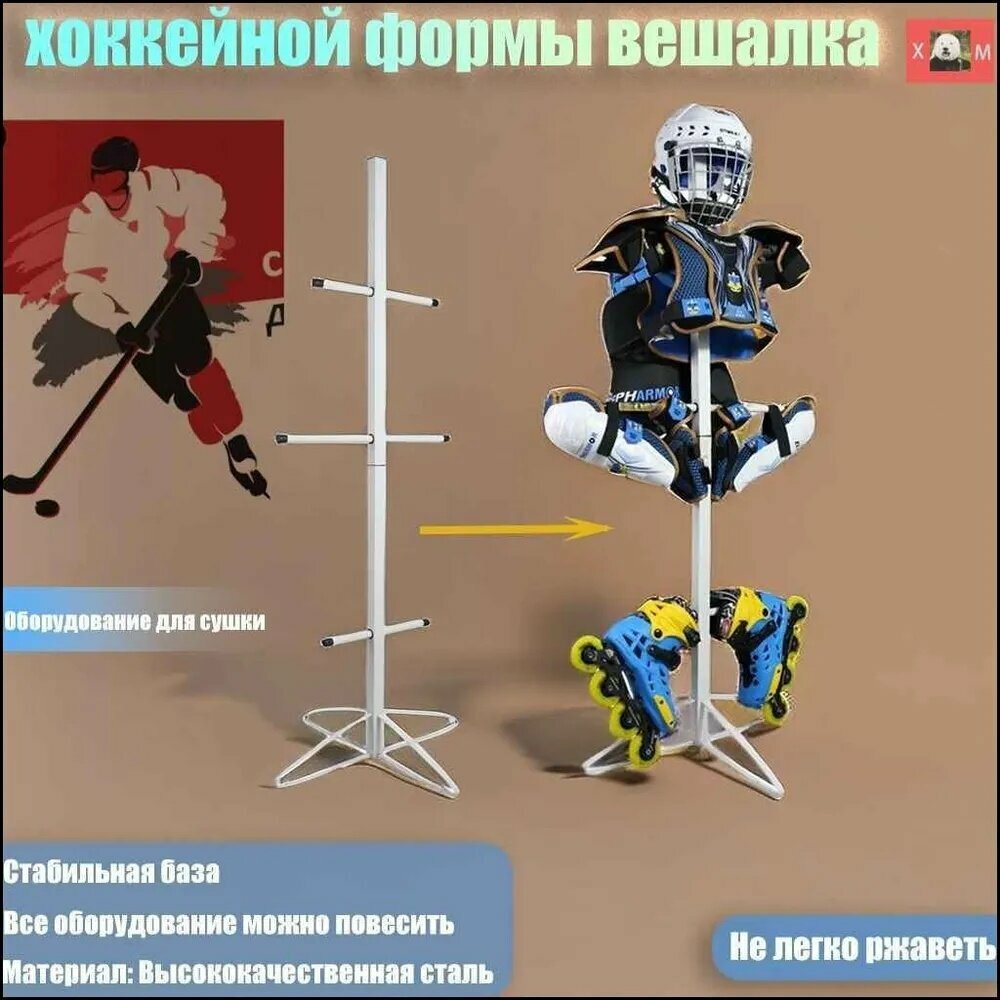 Вешалка для сушки хоккейной формы