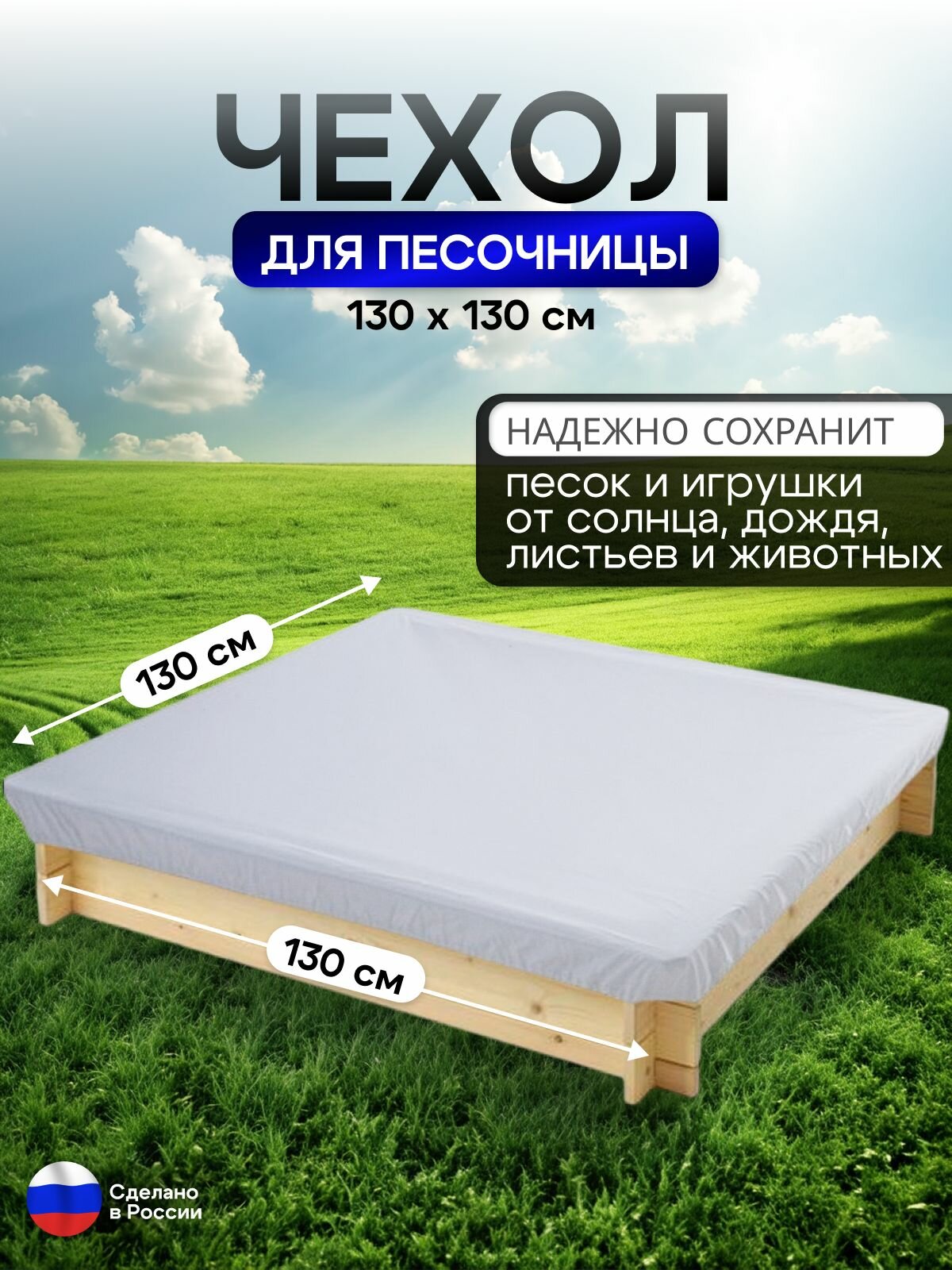 Чехол на песочницу 130*130 см, белый
