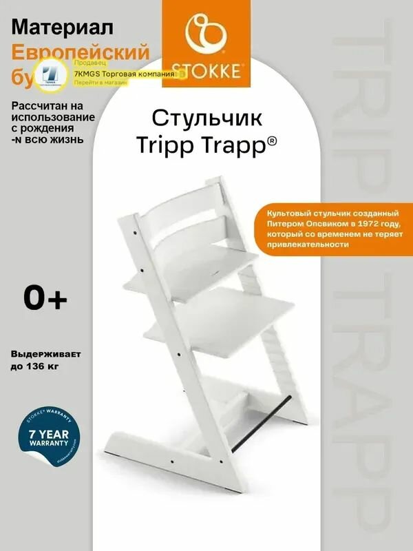 Стульчик для кормления ребенка Stokke Tripp Trapp Белый