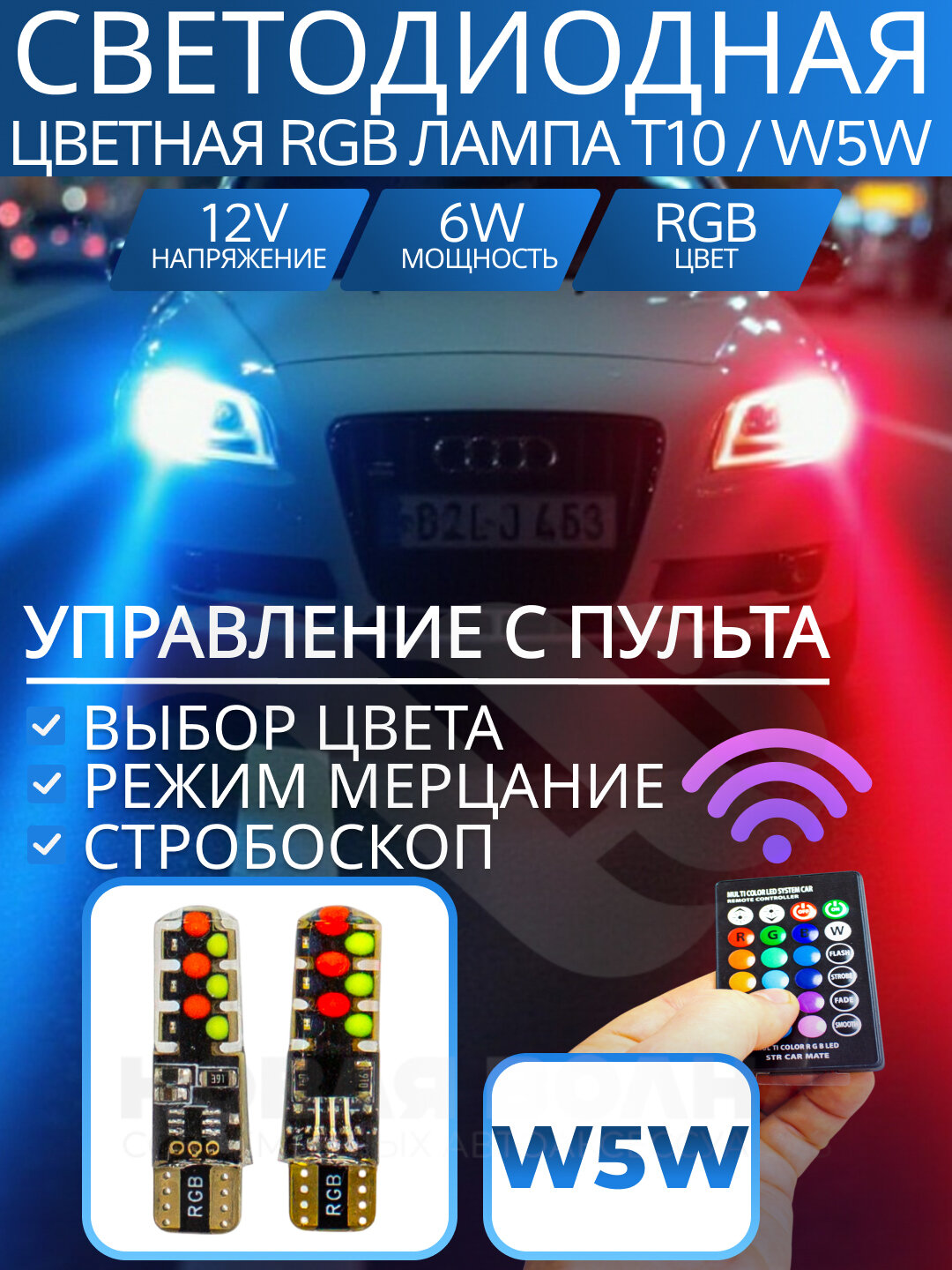 Светодиодная габаритная лампа цветная с пультом управления, 12v, Т10, W5W, комплект 2шт