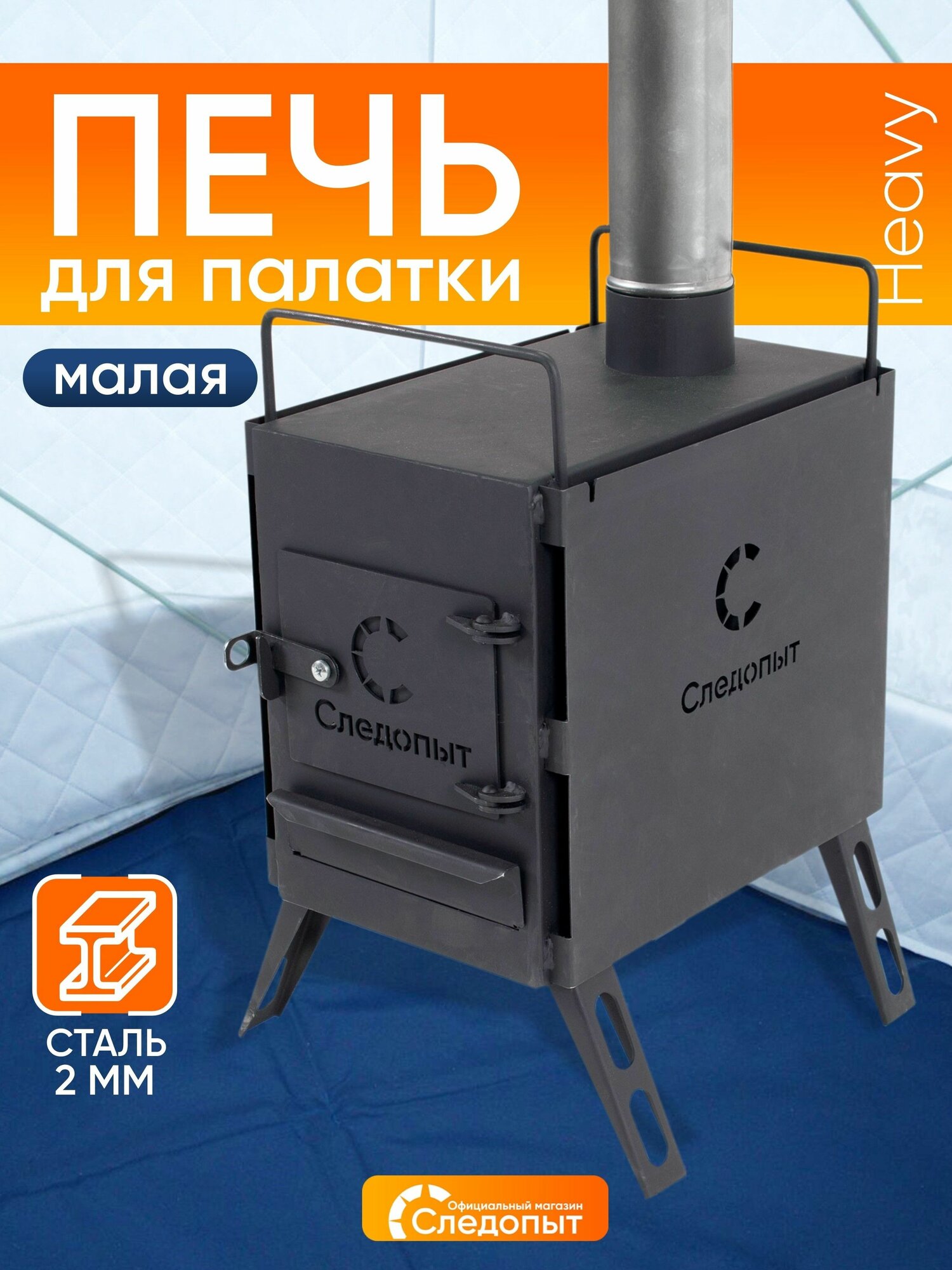 Печь походная "Следопыт Heavy", для палатки, с трубой, напольная, сталь,