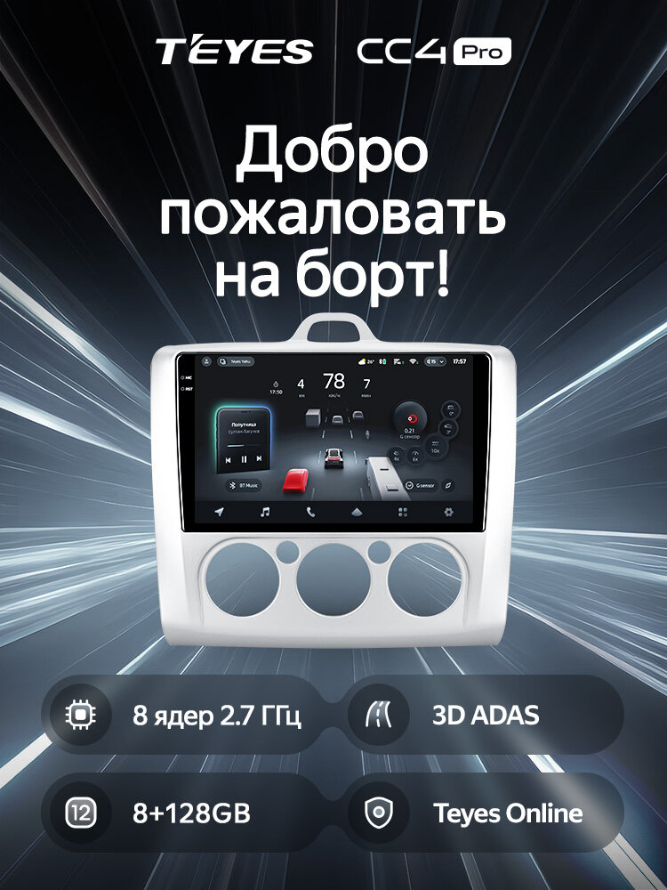 Магнитола TEYES CC4Pro 8/128 ГБ For Форд Фокус II 2 For Ford Focus 2 Mk 2 2004 - 2011 F1