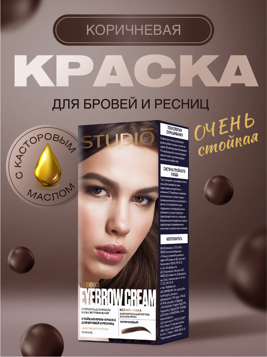 Studio Professional Стойкая краска для бровей и ресниц Коричневая 50/30мл