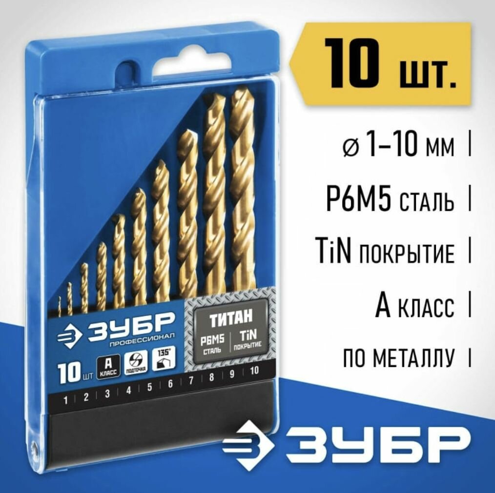 Набор сверл по металлу ЗУБР Титан 1-10 мм, 10 шт, сталь Р6М5