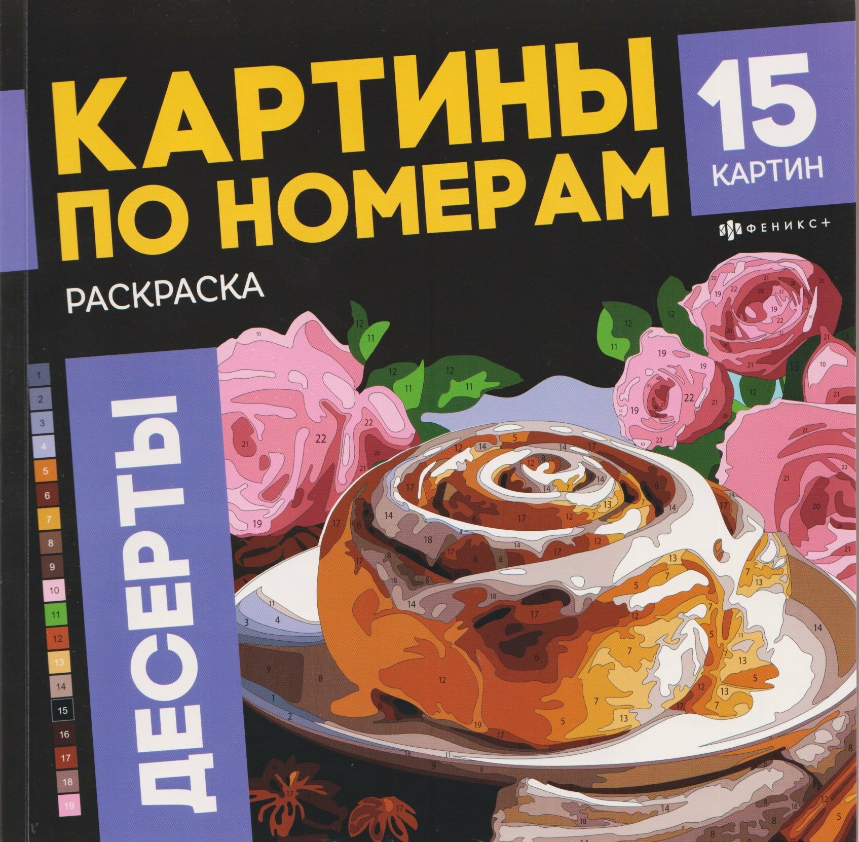 Десерты. Раскраска. Картины по номерам