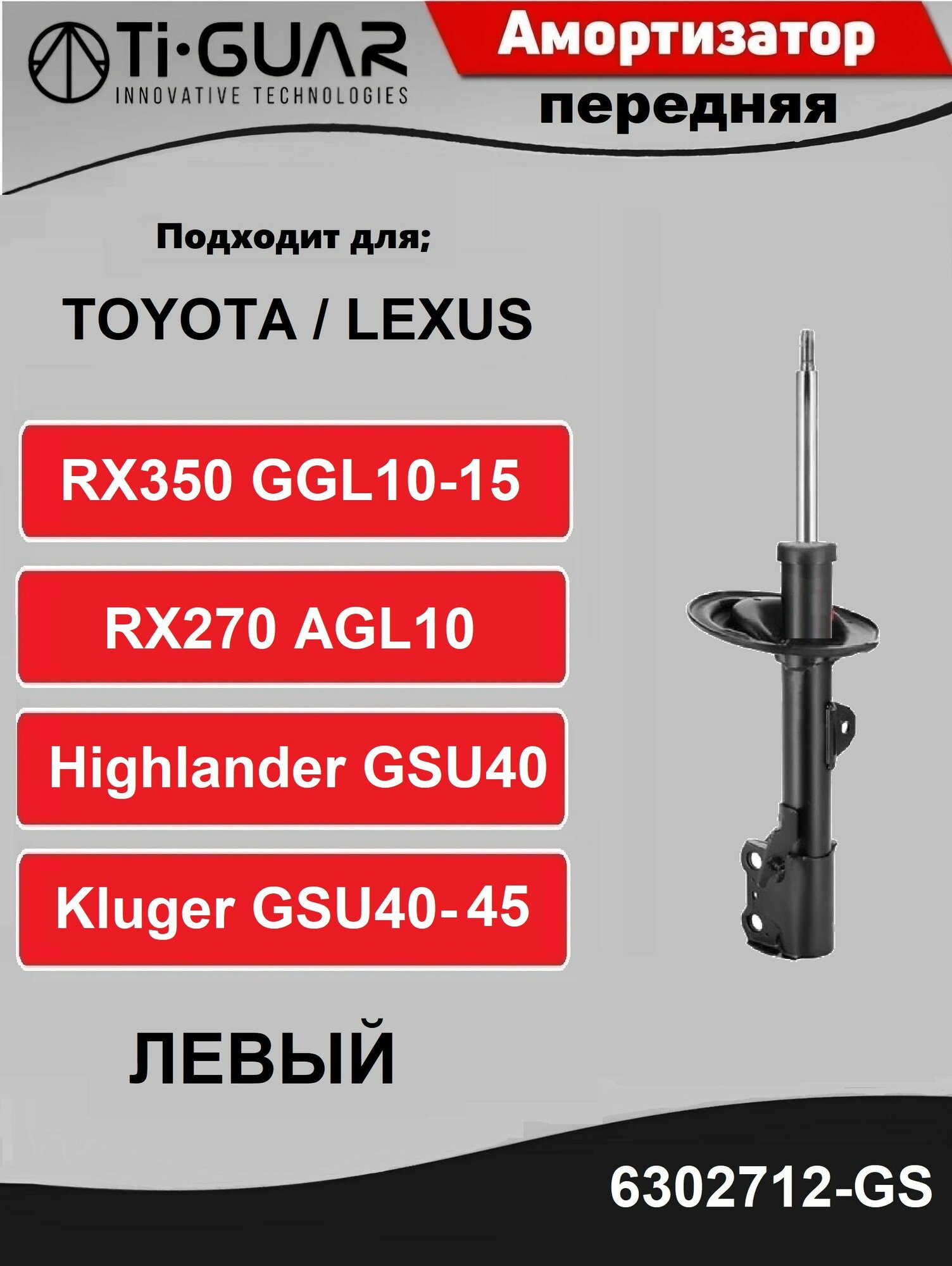 Амортизатор передний левый на Lexus RX 2008-2015 / Toyota Highlander, Kluger 2003-2020 (кросс KYB 339282)