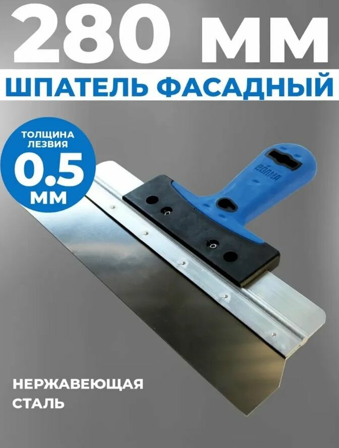 Шпатель фасадный 280 мм Волма 40000097