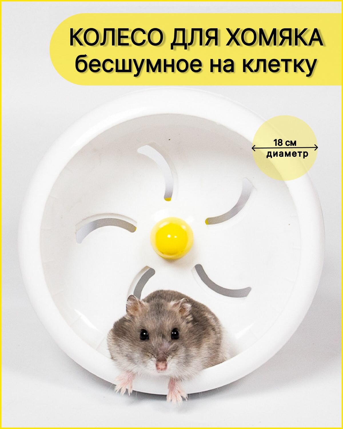 Колесо беговое , бесшумное для грызунов /хомяков большое 18 см ，Там есть подарки